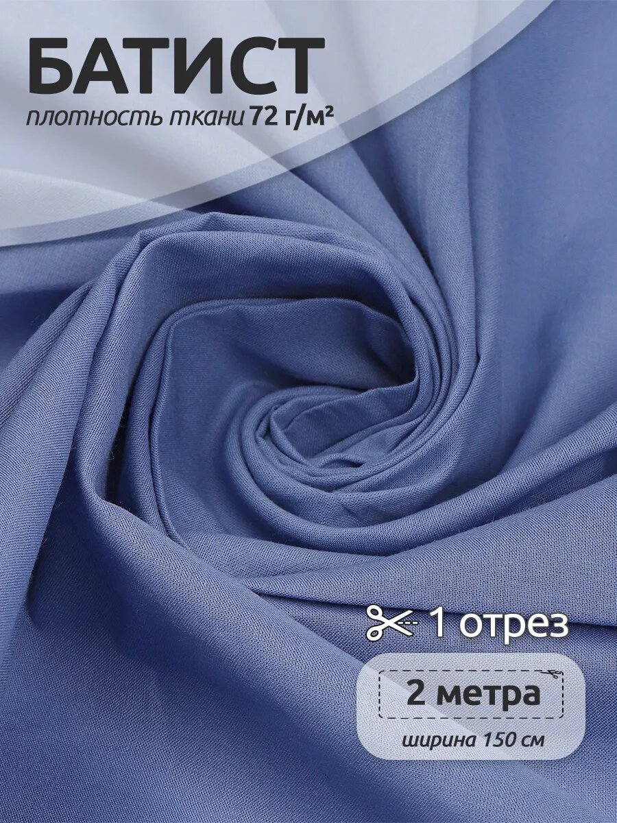 Батист хлопок ткань 2м
