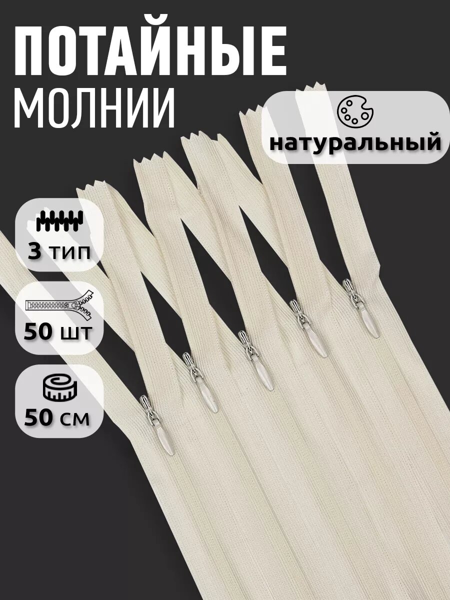 Молния потайная неразъёмная №3 50 см 50 шт