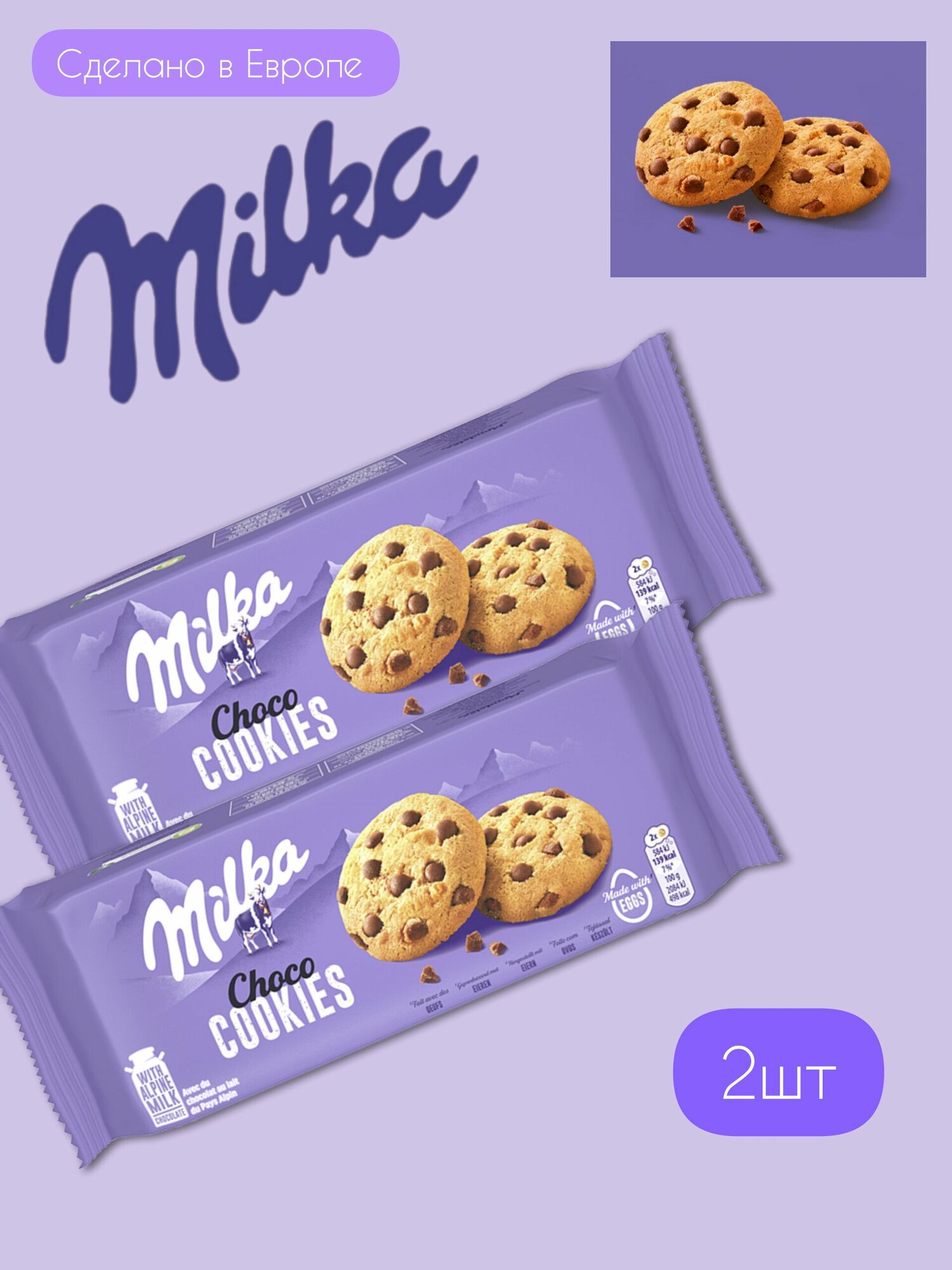 Печенье Milka Choco & Cookies / Милка с кусочками молочного шоколада из альпийского молока, 2 шт. по 135 гр.