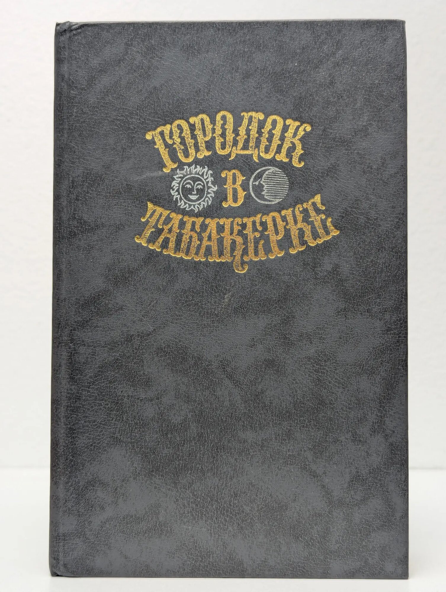 Городок в табакерке. Сказки русских писателей Серов Сергей Яковлевич (сост.) 1989