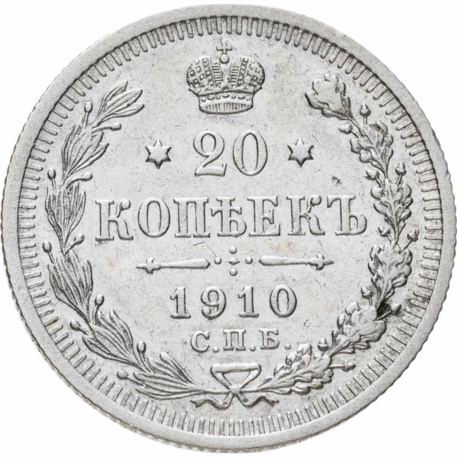 20 копеек 1910 СПБ-ЭБ, Серебро 500, в сохранности XF