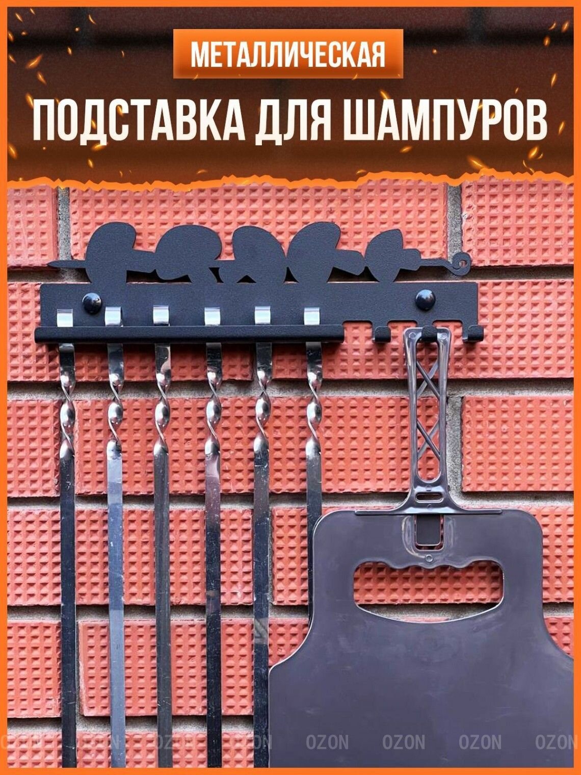 Подставка для шампуров, 1 предм. на 5 перс.