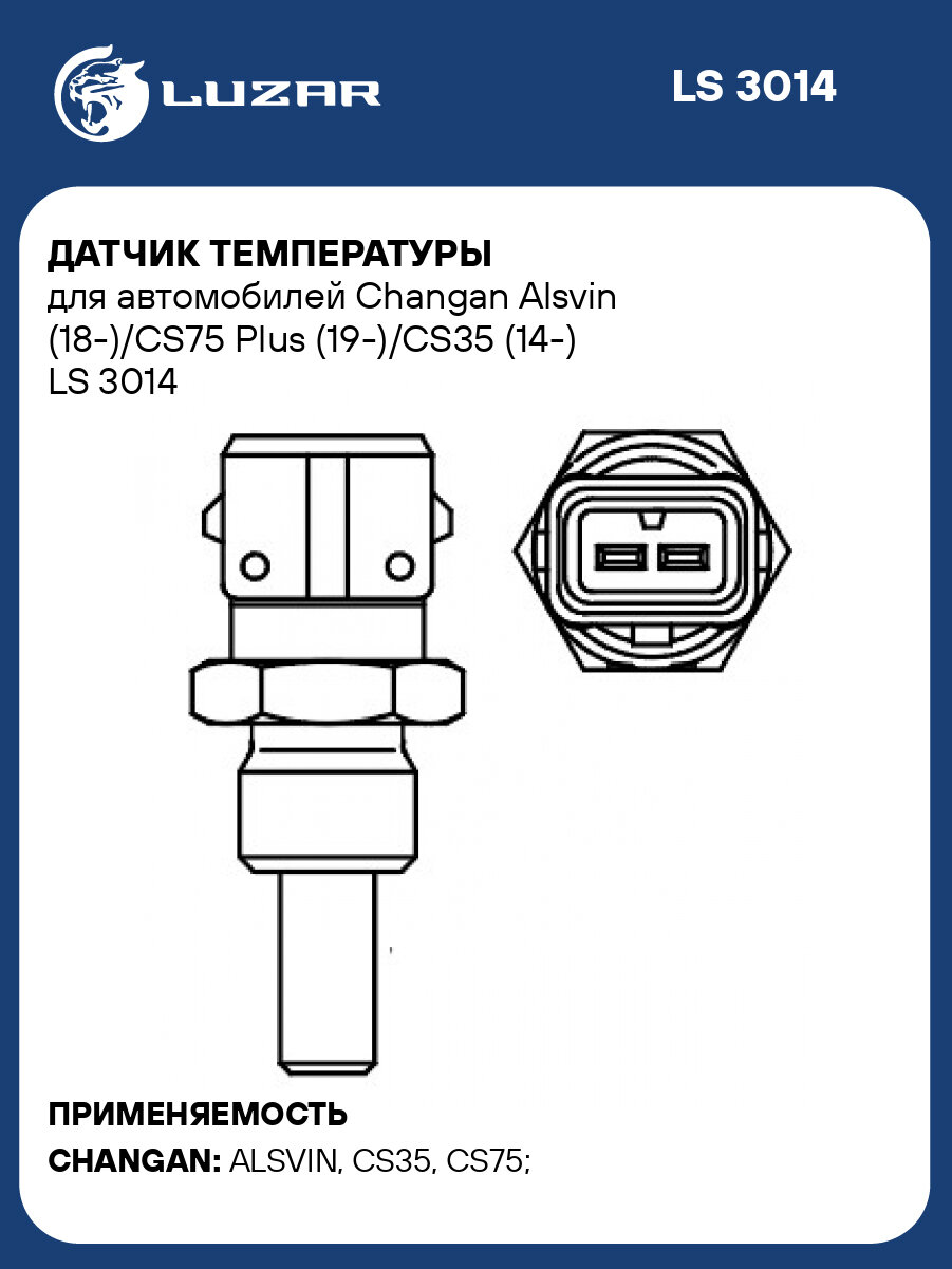 Датчик температуры для автомобилей Changan Alsvin (18-)/CS75 Plus (19-)/CS35 (14-) LS 3014 LUZAR