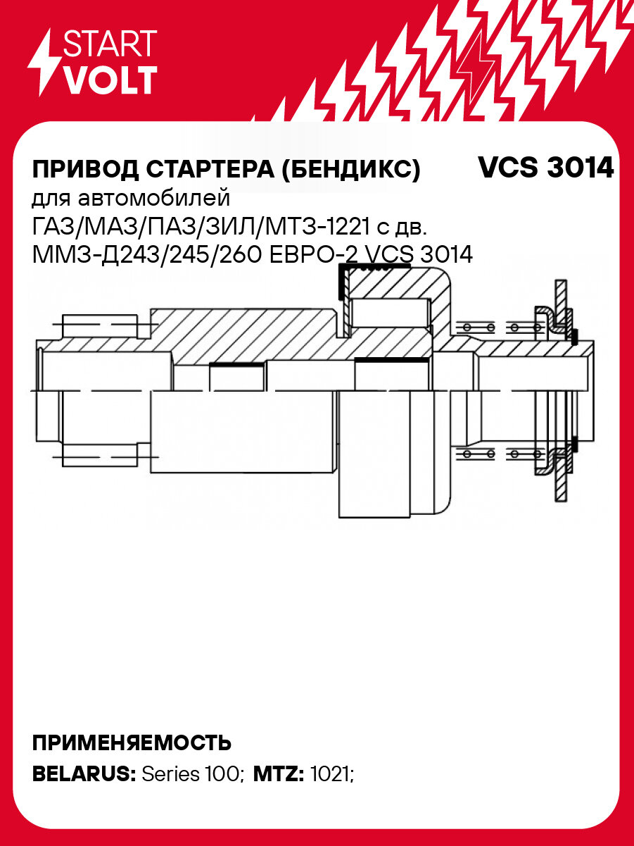 Привод стартера (бендикс) для автомобилей ГАЗ/МАЗ/ПАЗ/ЗИЛ/МТЗ-1221 с дв. ММЗ-Д243/245/260 ЕВРО-2 VCS 3014 StartVolt