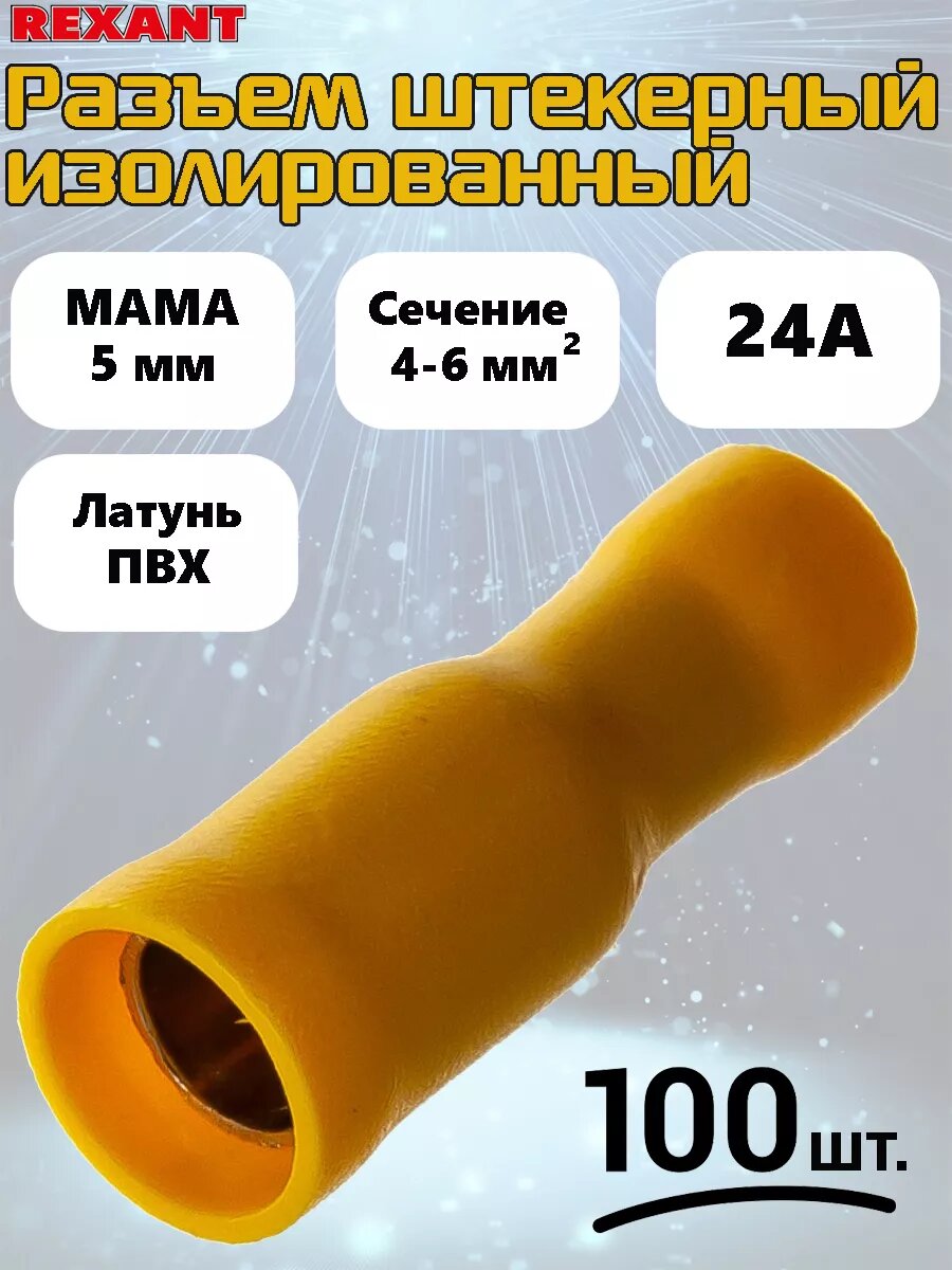 Разъем штекерный мама, 5 мм, сечение 4-6 мм