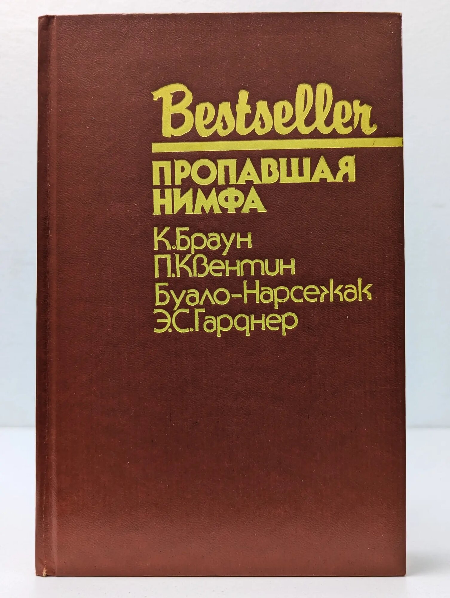Bestseller. Пропавшая нимфа Квентин Патрик, Браун Картер, Буало Пьер, Нарсежак Тома, Гарднер Эрл Стенли 1992