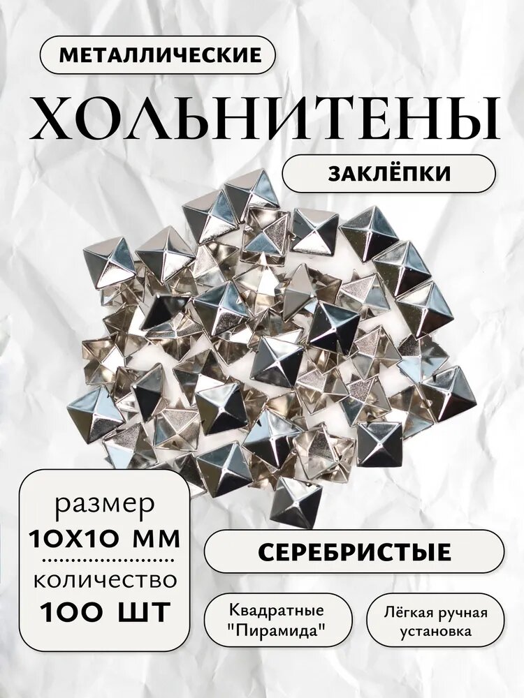 Хольнитен квадратный на прокол (заклепка) "Пирамида", 10х10 мм, 4 крепления, набор 100 шт, цвет: серебристый
