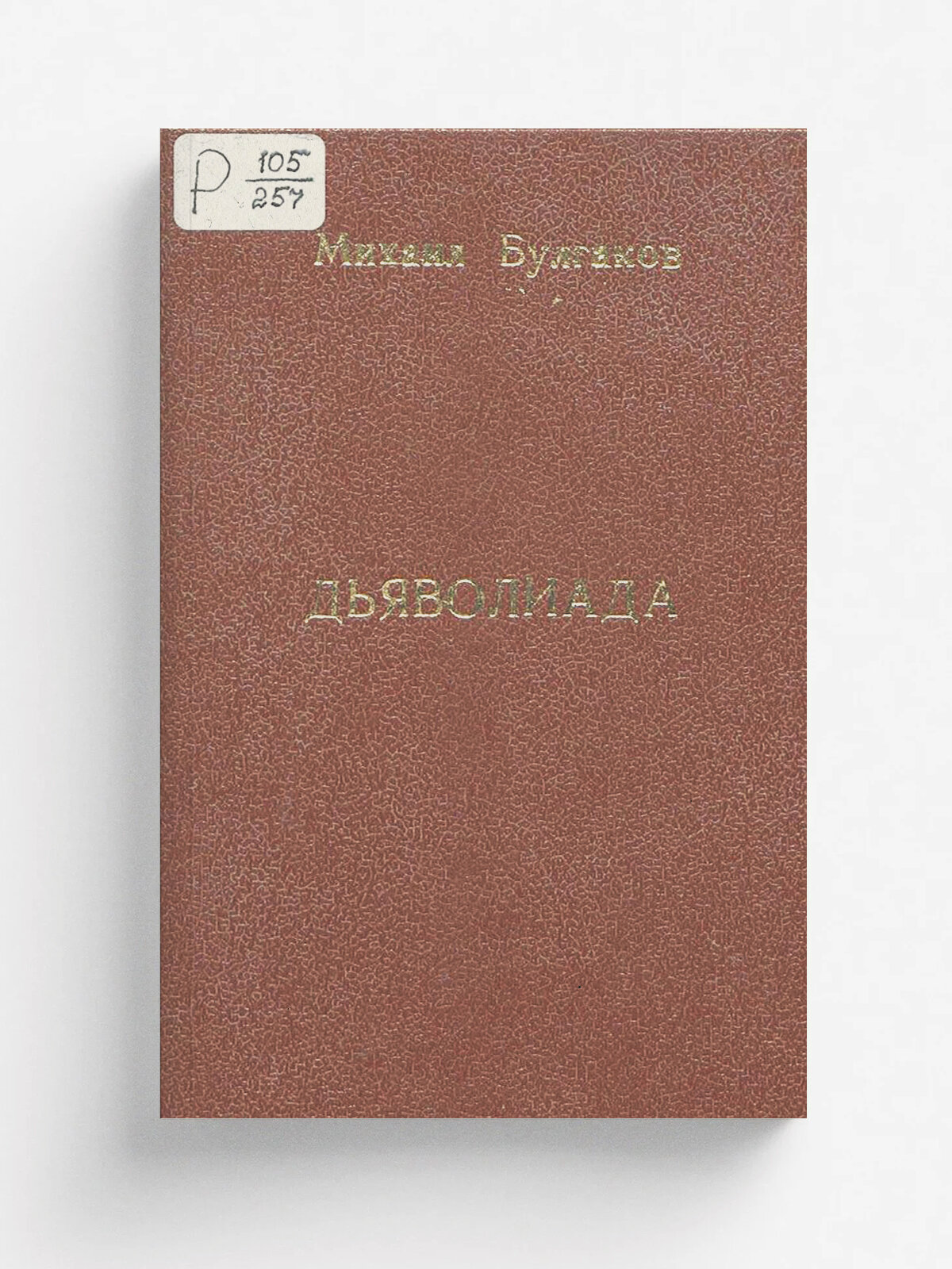 Дьяволиада