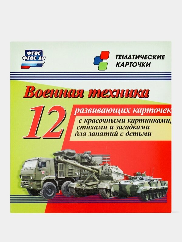 Военная техника: 12 карточек с красочными картинками, стихами и загадками