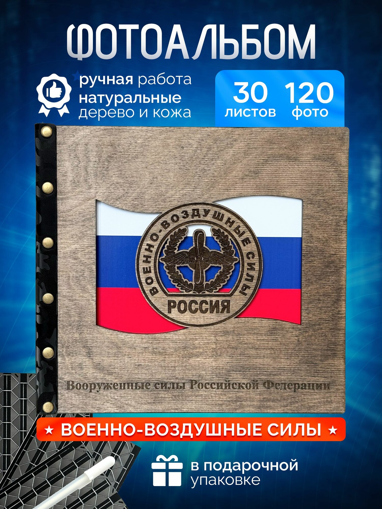 Фотоальбом деревянный на кольцах. Военно-воздушные силы ВВС. Подарок мужчине армейский дембельский. Специальная военная операция (СВО). На 120 фото 10х15, черные листы