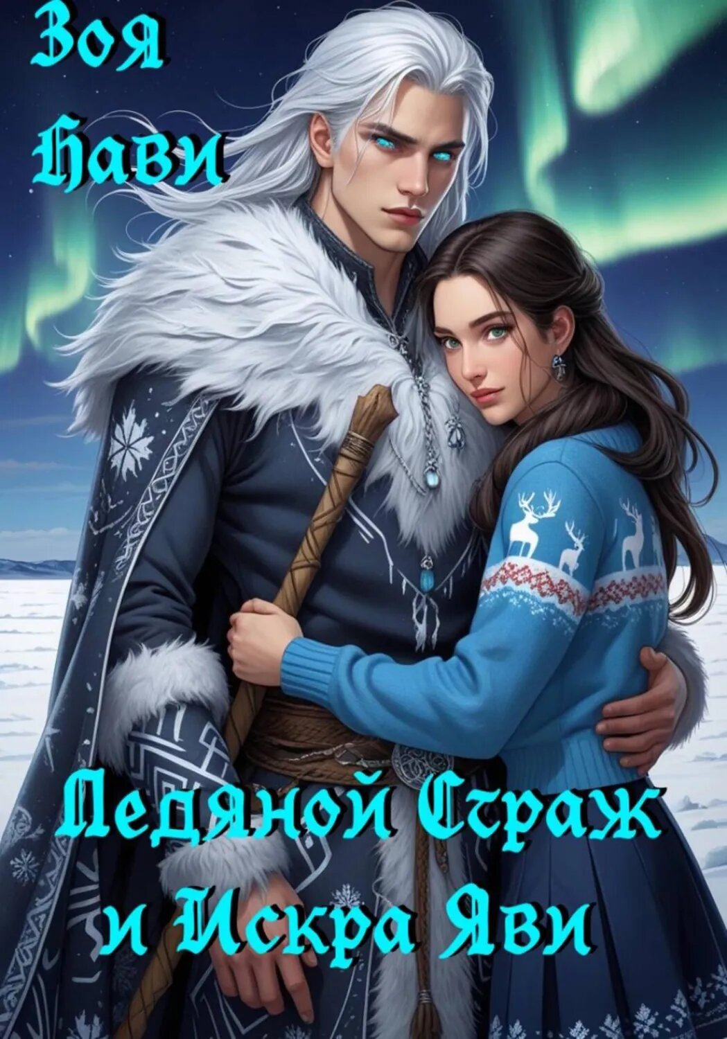 Ледяной Страж и Искра Яви [Цифровая книга]