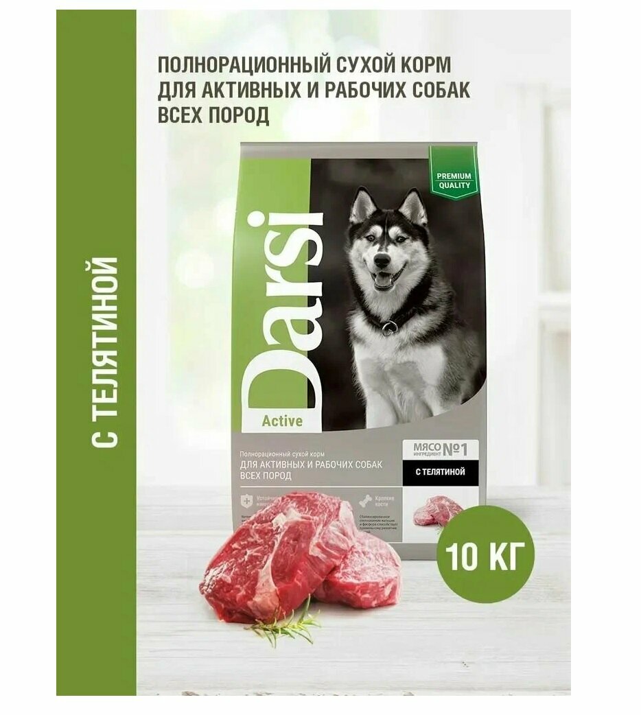 Сухой корм DARSI Active для собак всех пород с повышенной активностью, телятина 10 кг