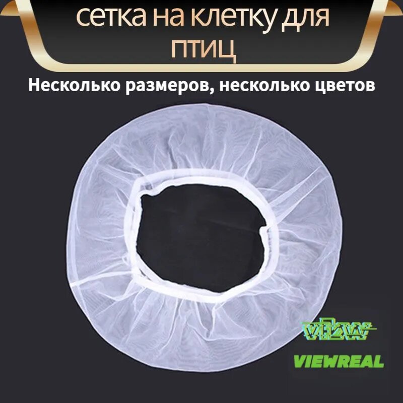 Чехол для Клетки / Сетка на клетку для птиц, попугаев, грызунов/ универсальная сетка от мусора, шелухи, перьев