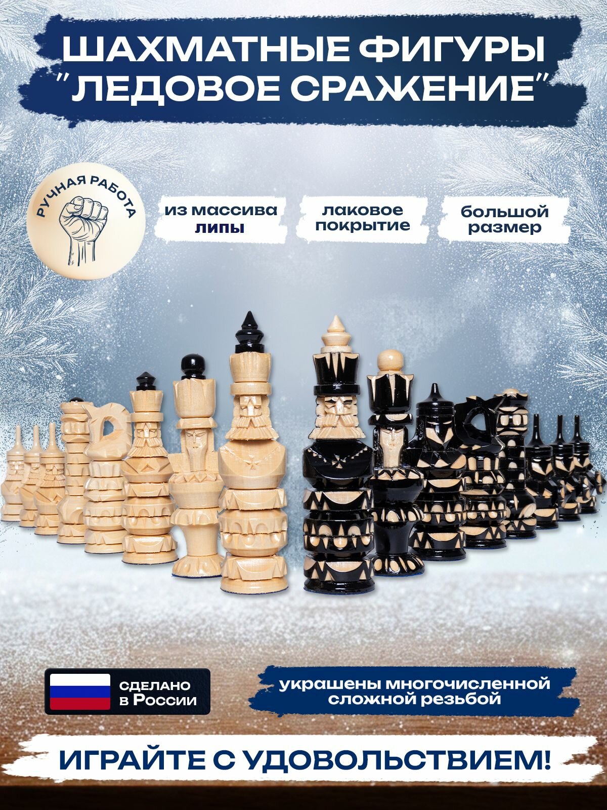 Шахматные фигуры большие деревянные без доски Ледовое сражение, тематические резные фигуры ручной работы, король 12,5 см