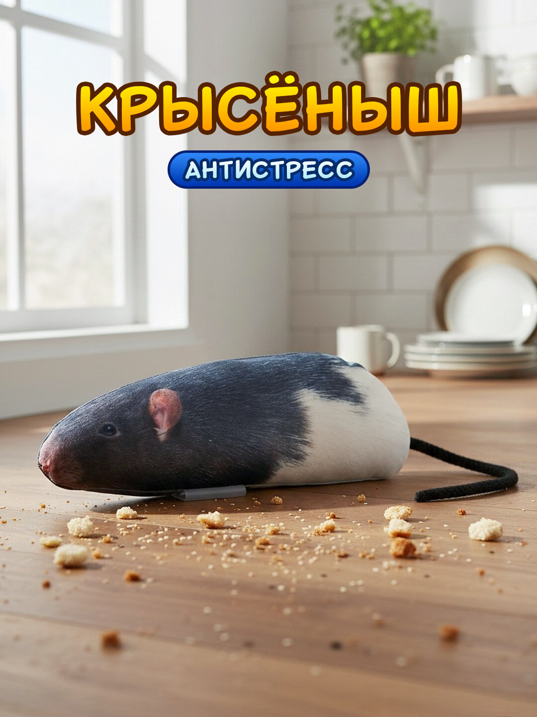 Мем подушка-антистресс с шариками Крысеныш от бренда Нескучные вещи