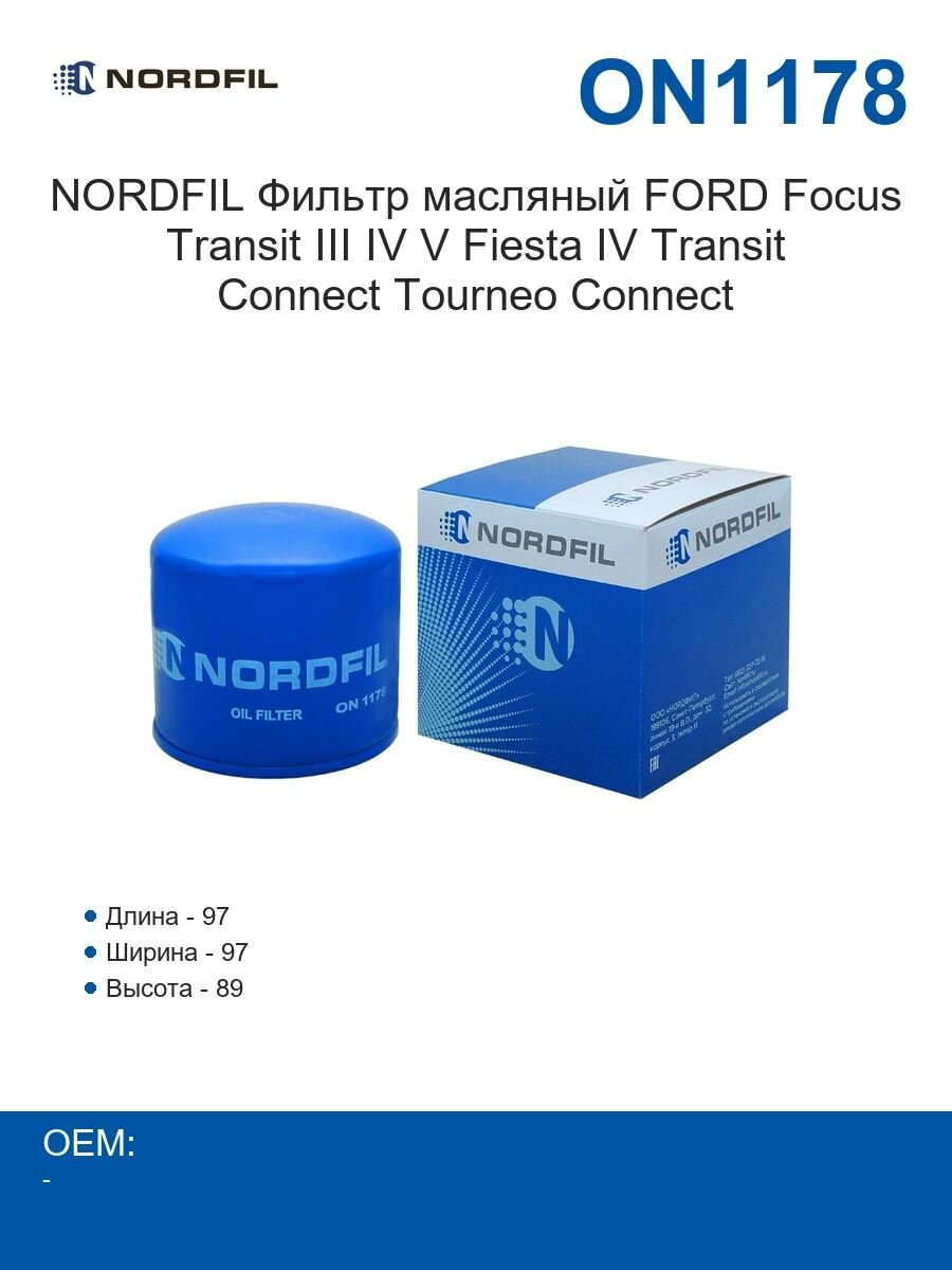 NORDFIL Фильтр масляный FORD Focus Transit III IV V Fiesta IV Transit Connect Tourneo Connect