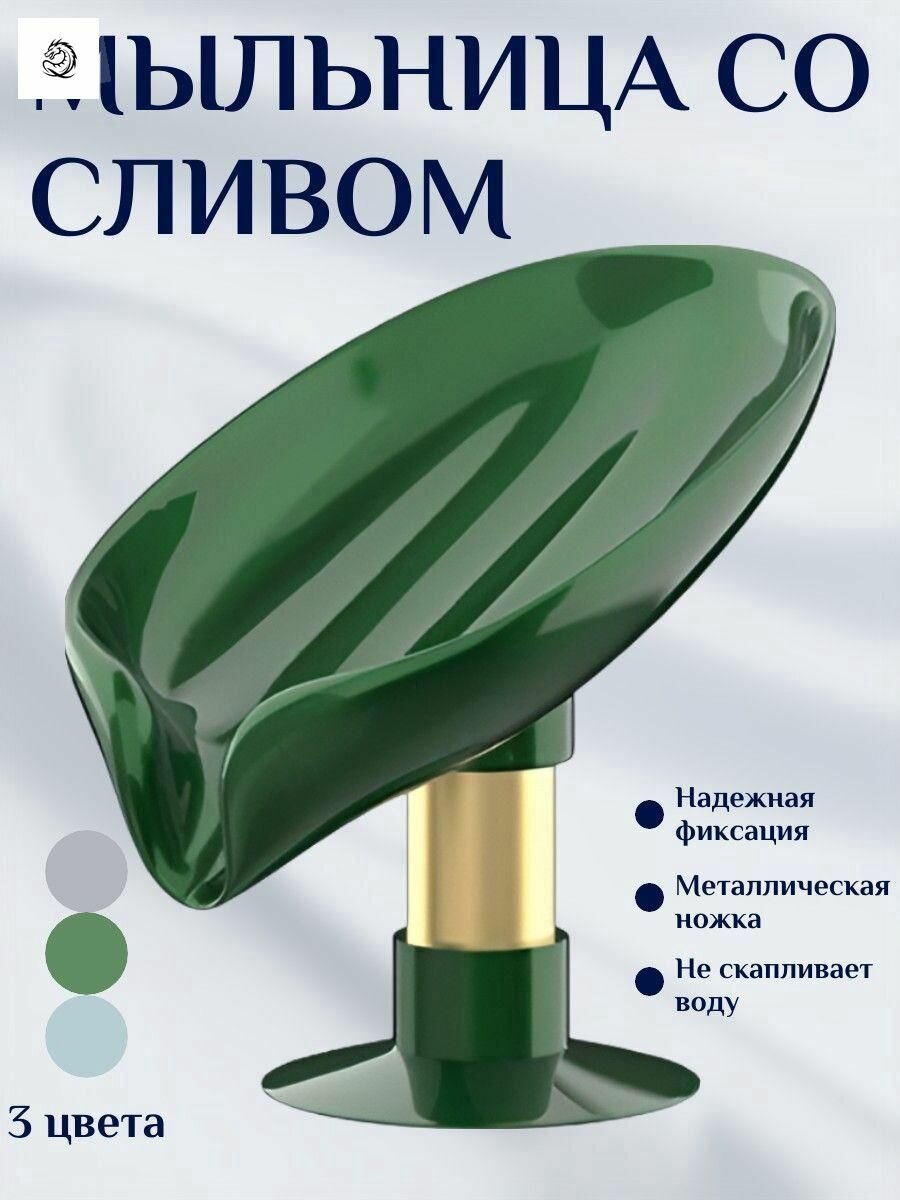 Мыльница зеленая на присоске и ножке со сливом в форме лепестка для ванной и кухни