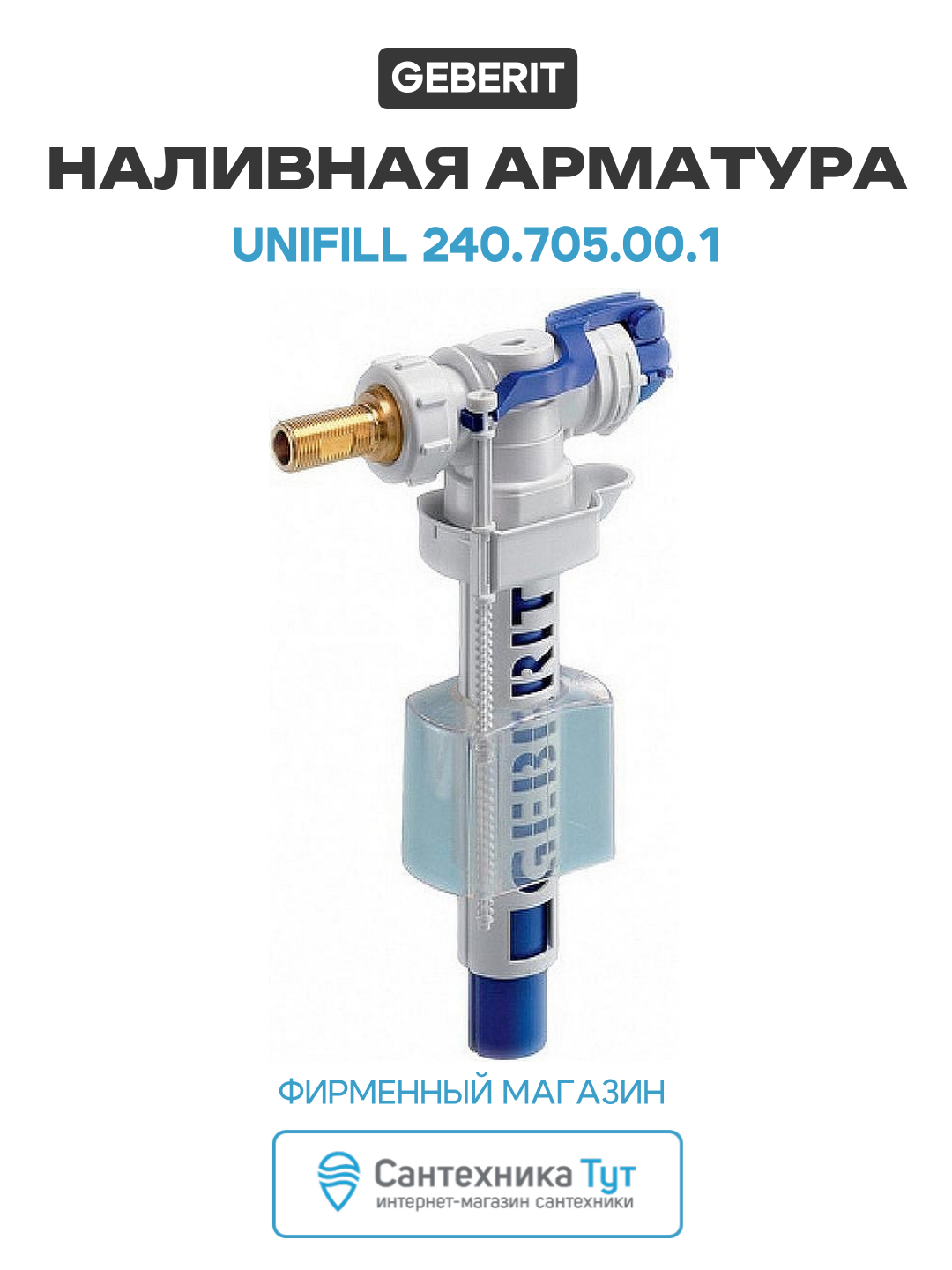 Наливная арматура Geberit Unifill 240.705.00.1 с боковой подводкой