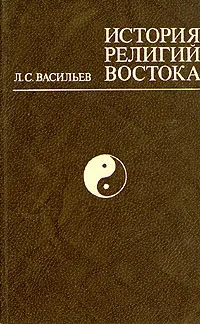 Б/У История религий востока 1983г