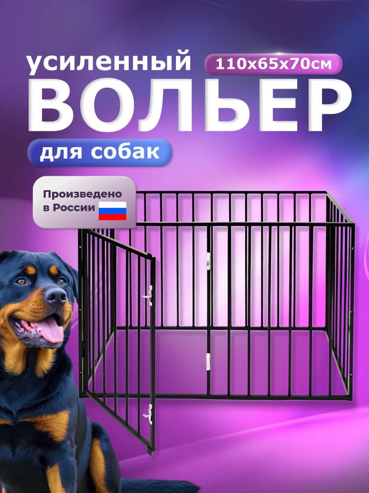 Клетка-вольер WikiLab, для собак, металл, 110x65x70см, черная