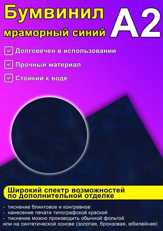Бумвинил, мраморный синий, А2