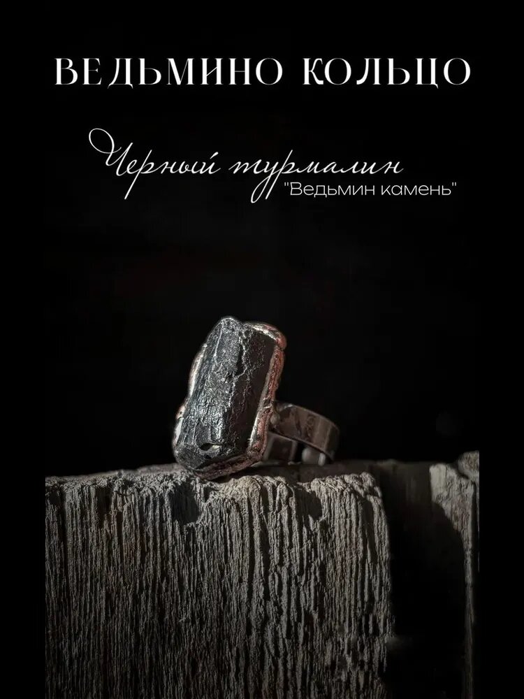 Ведьмино кольцо оберег/талисман/черный турмалин/турмалин