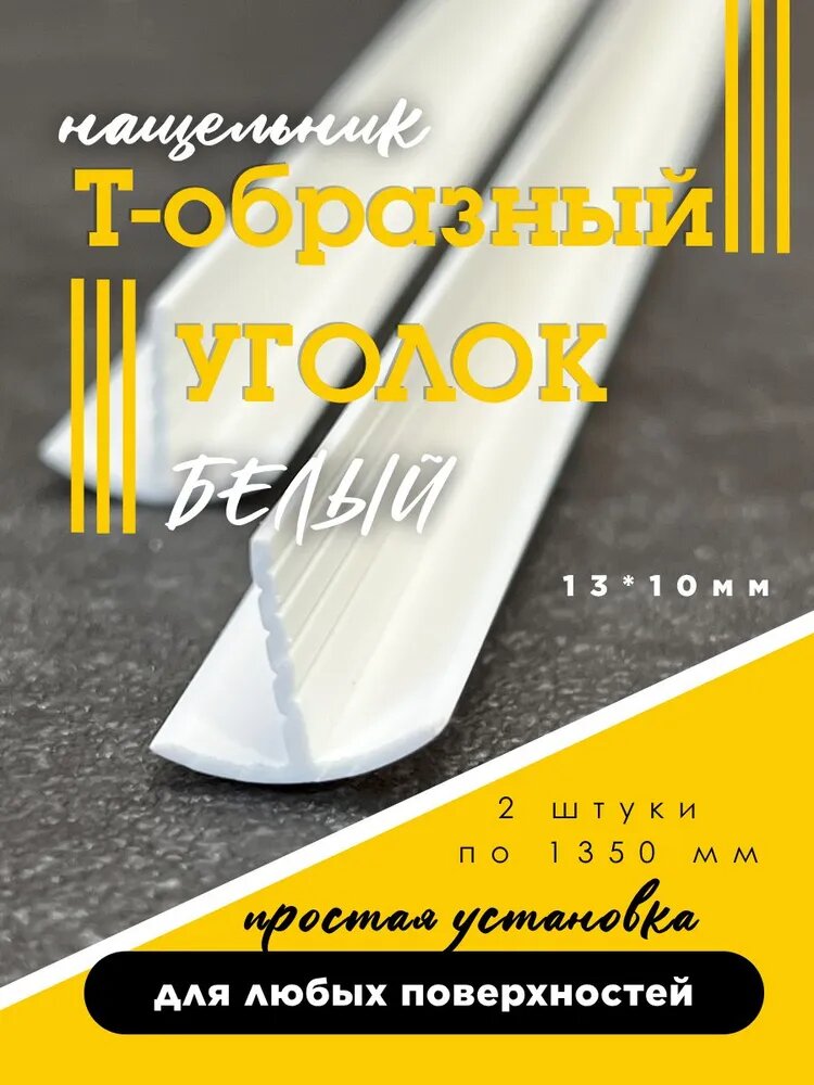 Уголок Т-образный нащельник ПВХ, 13х10 мм. белый (2 шт. по 1350 мм.)
