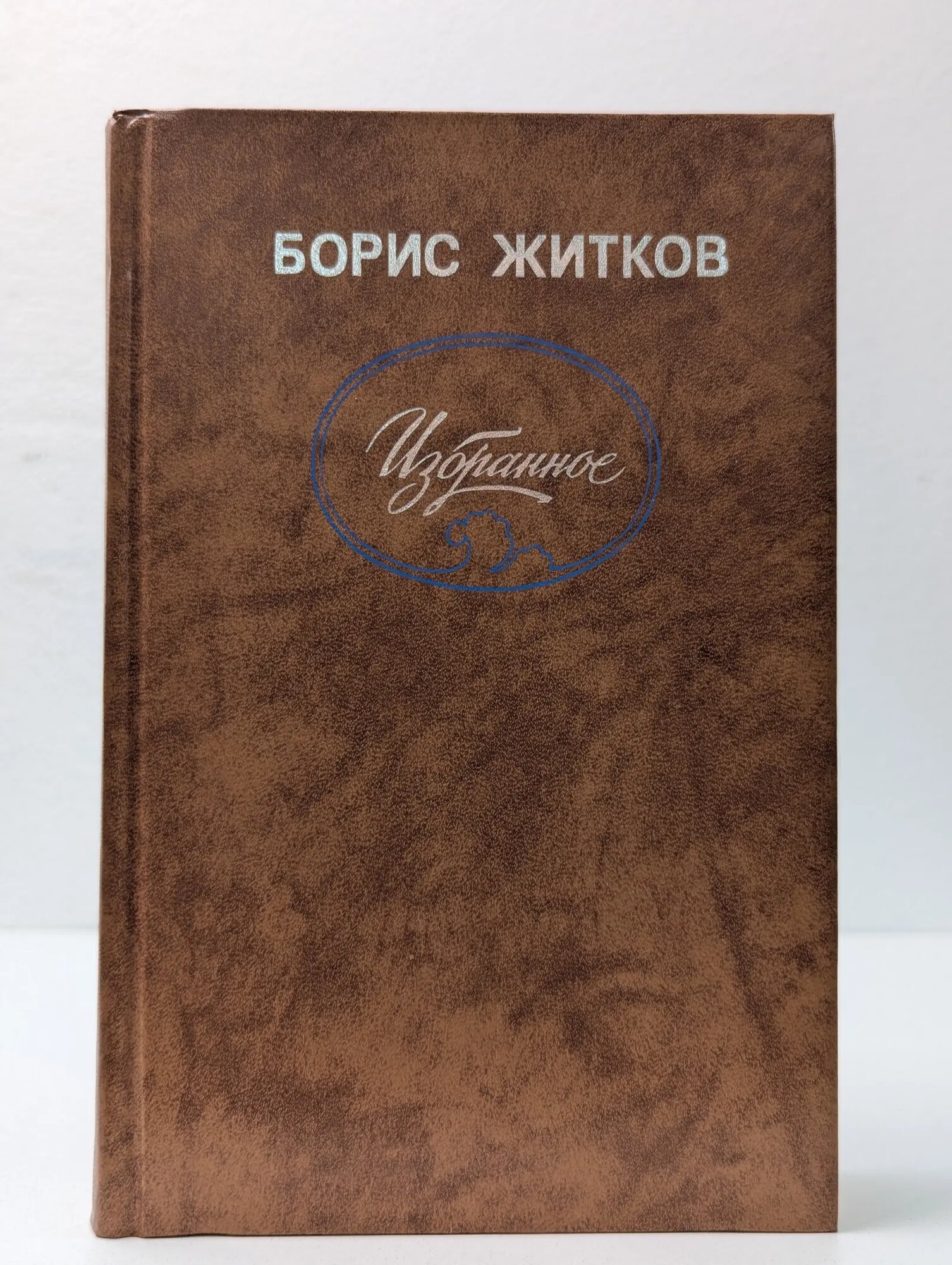 Борис Житков. Избранное Житков Борис Степанович 1988