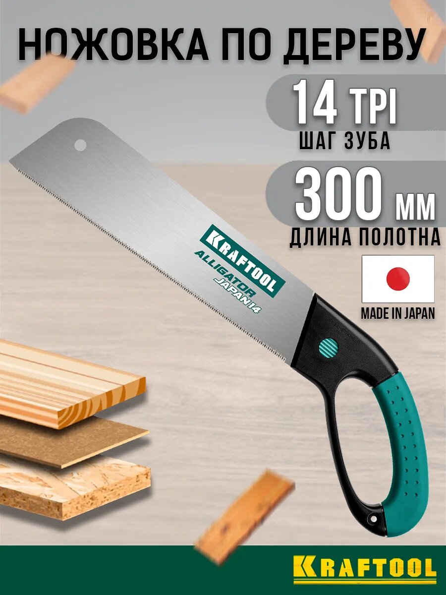 Ножовка по дереву и пластику ручная с мелким зубом 300 мм, KRAFTOOL