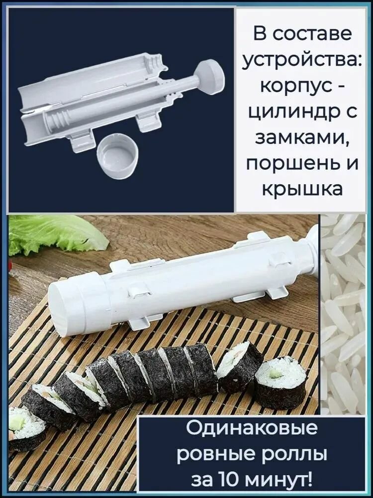 Форма для роллов шприц для суши