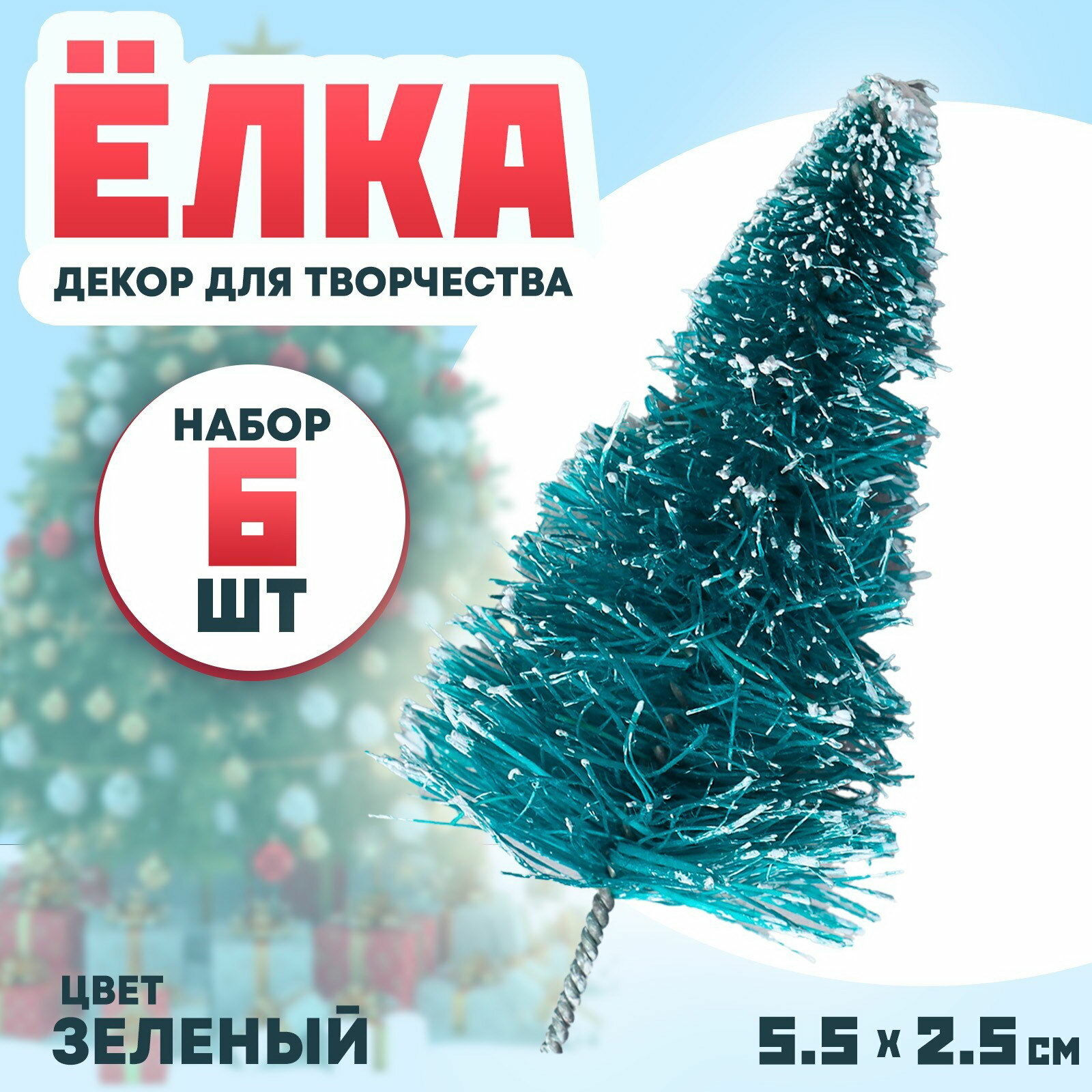 Декор для творчества "Ёлка", в наборе 6 шт, размер 1 шт. 5.5x2.5x2.5 см