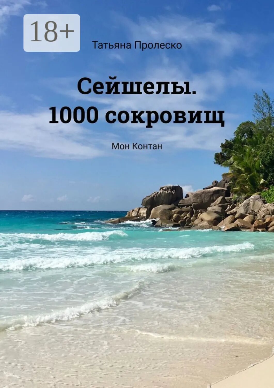 Сейшелы. 1000 сокровищ. Мон Контан [Цифровая книга]