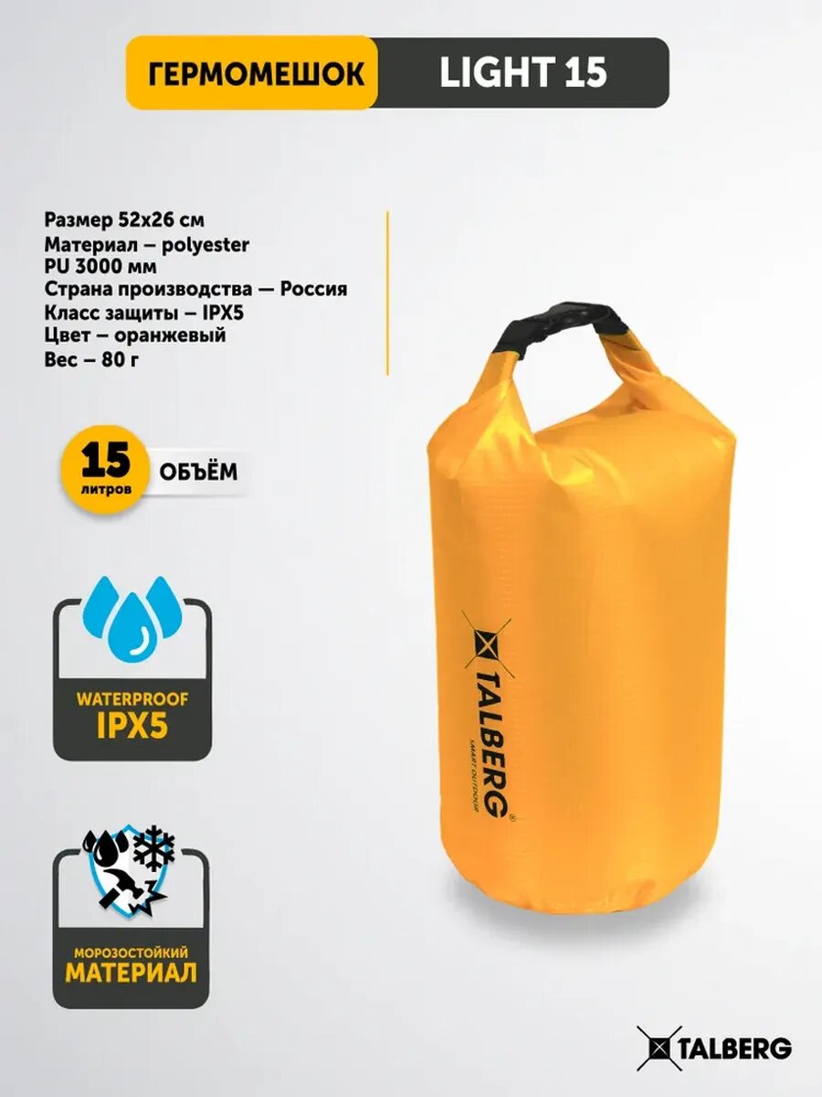 Гермомешок туристич, водонепроницаемый LIGHT 15, оранжевый