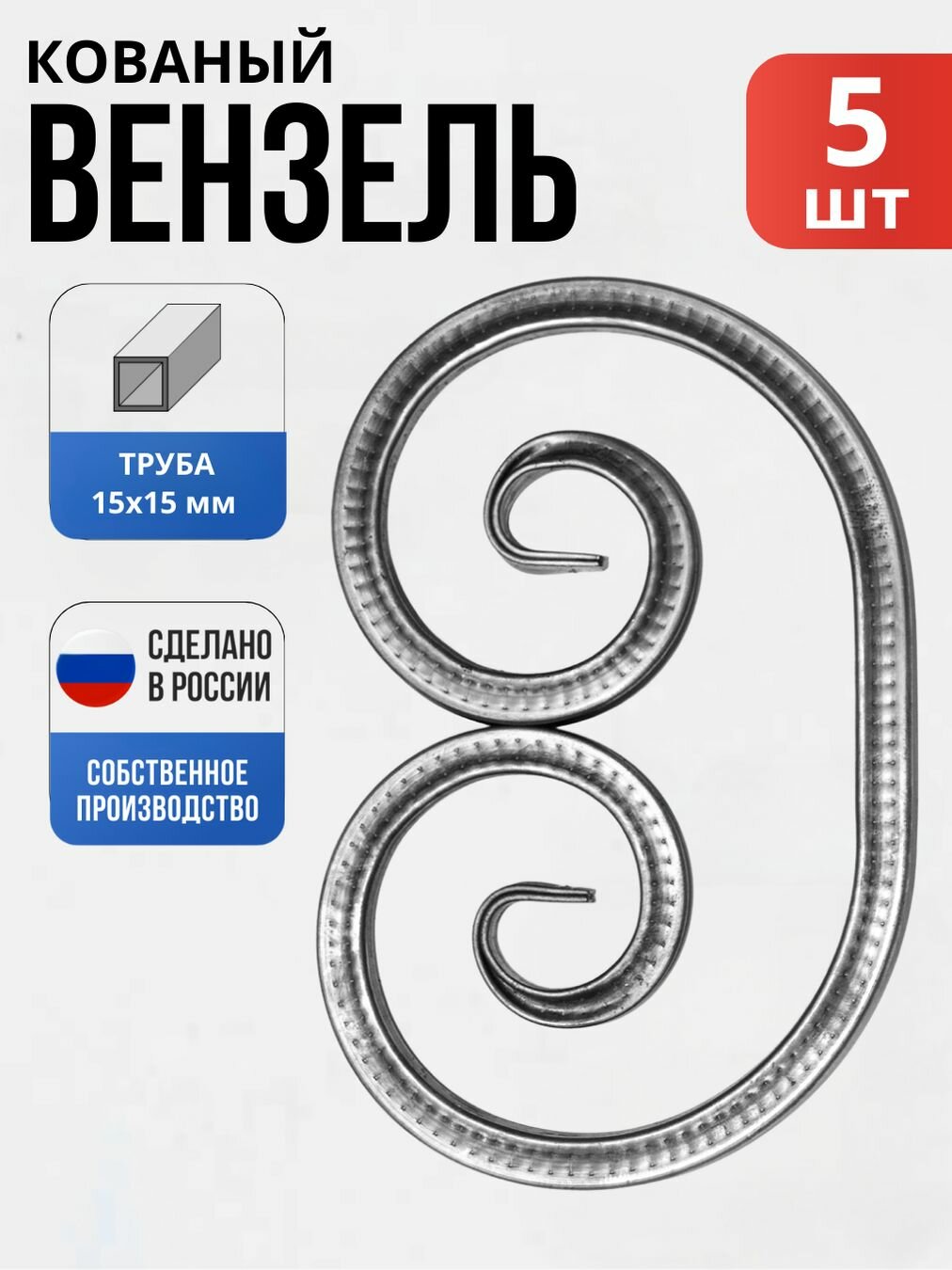 Набор 5 шт, Кованый элемент Вензель Т15 - "Д"- 250*160 мм для ворот, забора, решеток, оградок