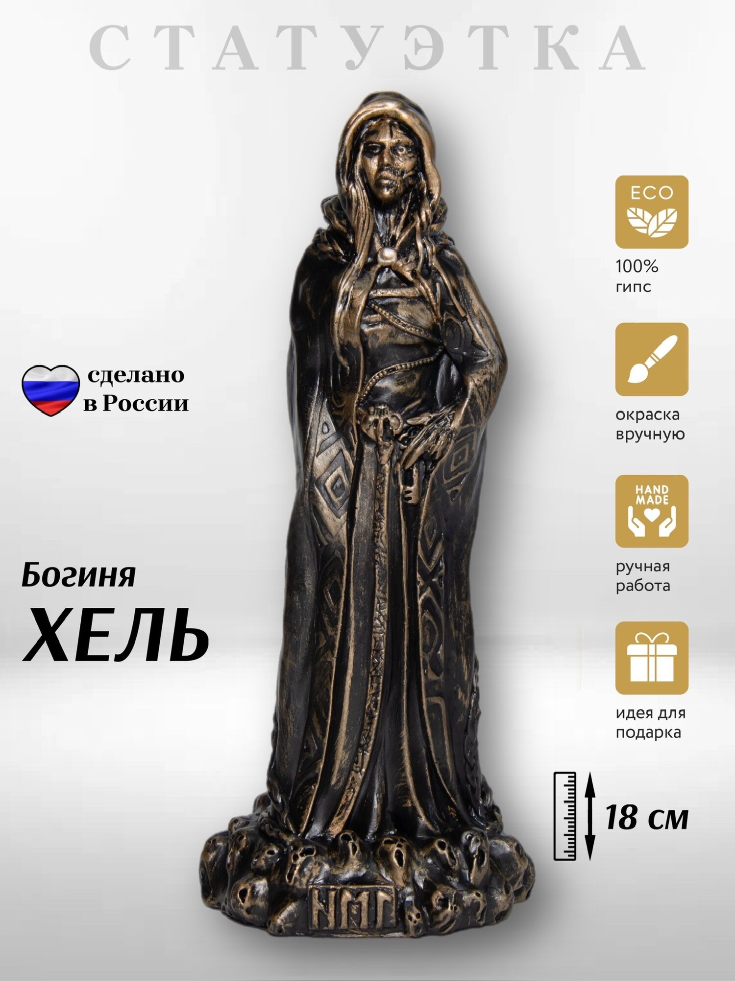 Скандинавская Богиня Хель интерьерная фигурка статуэтка из гипса оберег для дома