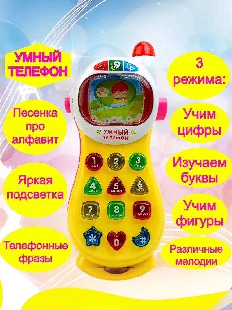 Развивающая музыкальная игрушка Умный телефон, подсветка, буквы, цифры, фигуры, цвета, мелодии, 17.5х8х4.5 см