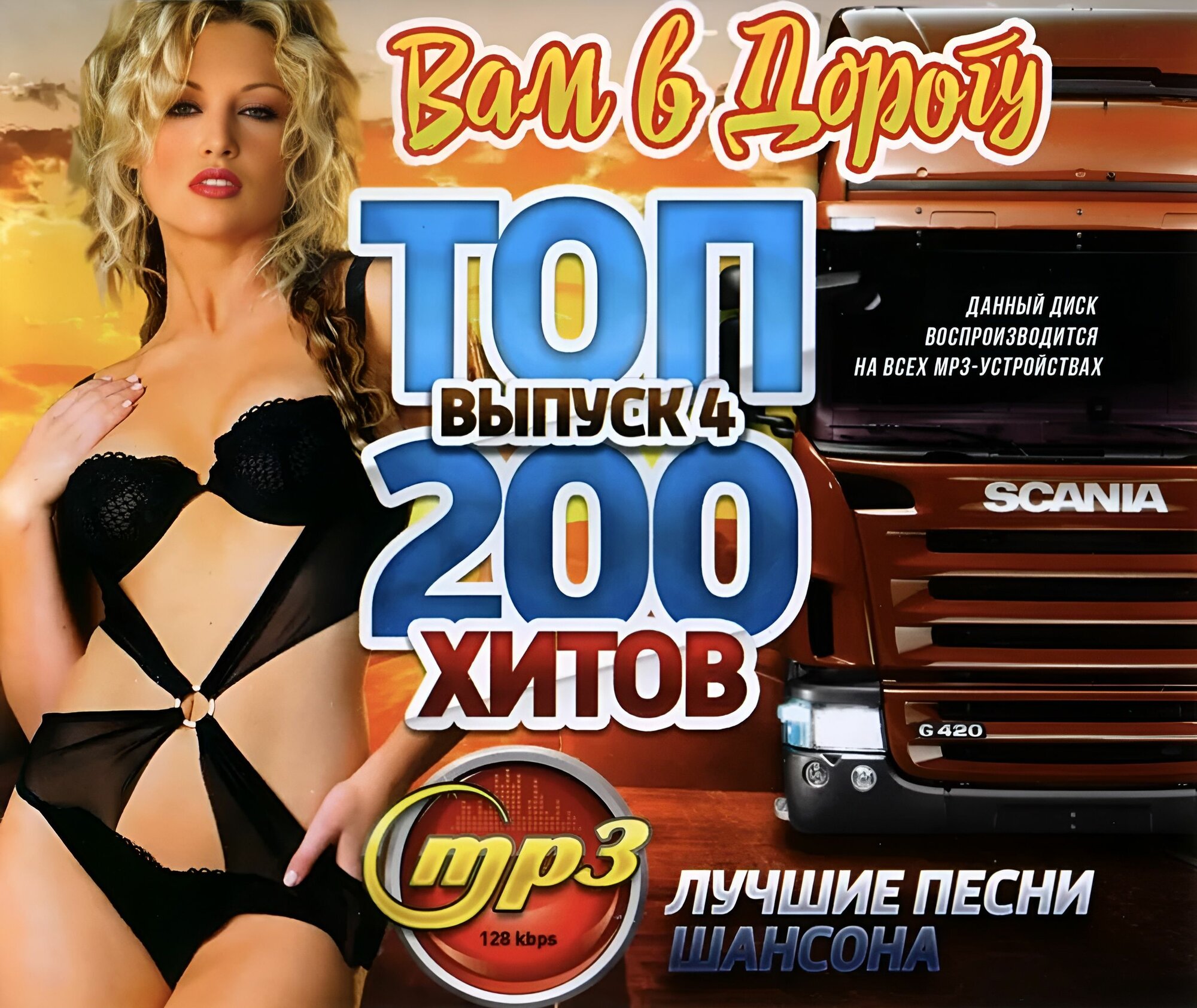 Диск MP3 Вам в дорогу Топ 200 хитов Лучшие песни