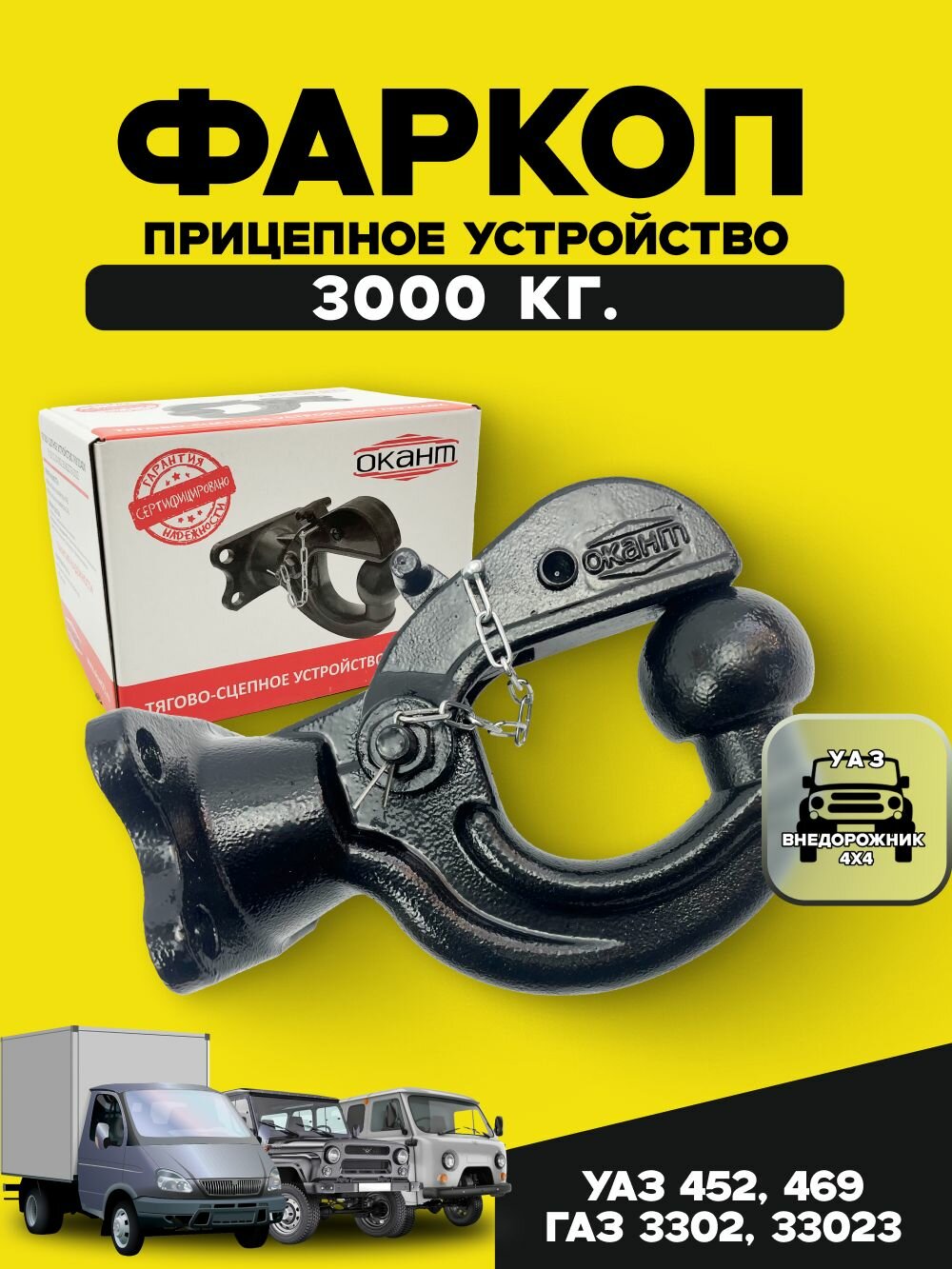 Прицепное устройство (фаркоп) УАЗ 452, 469, ГАЗ 3302, 33023