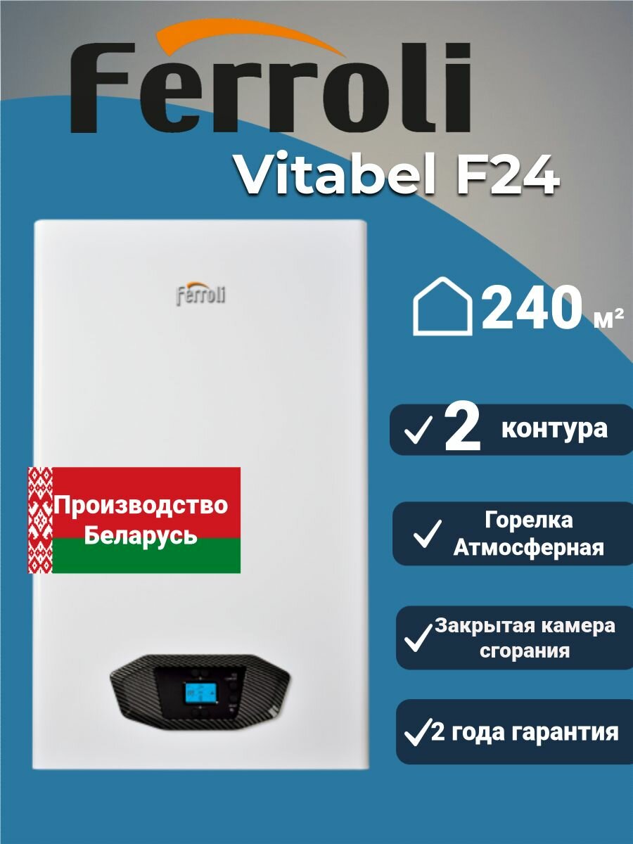 Котёл газовый настенный Ferroli Vitabel F24 двухконтурный 24кВт