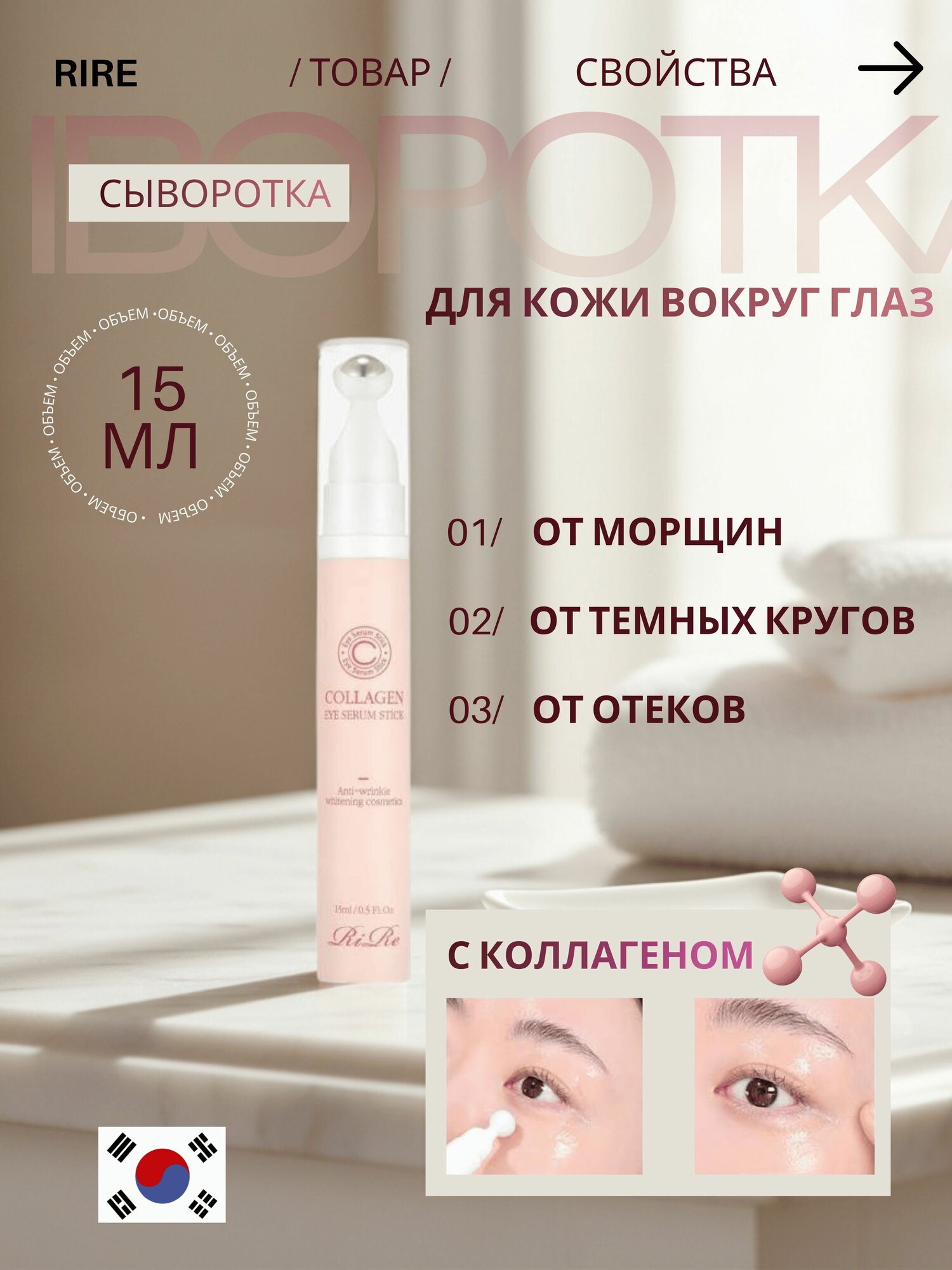 Сыворотка для кожи вокруг глаз RIRE Collagen Eye Serum Stick роллер-стик