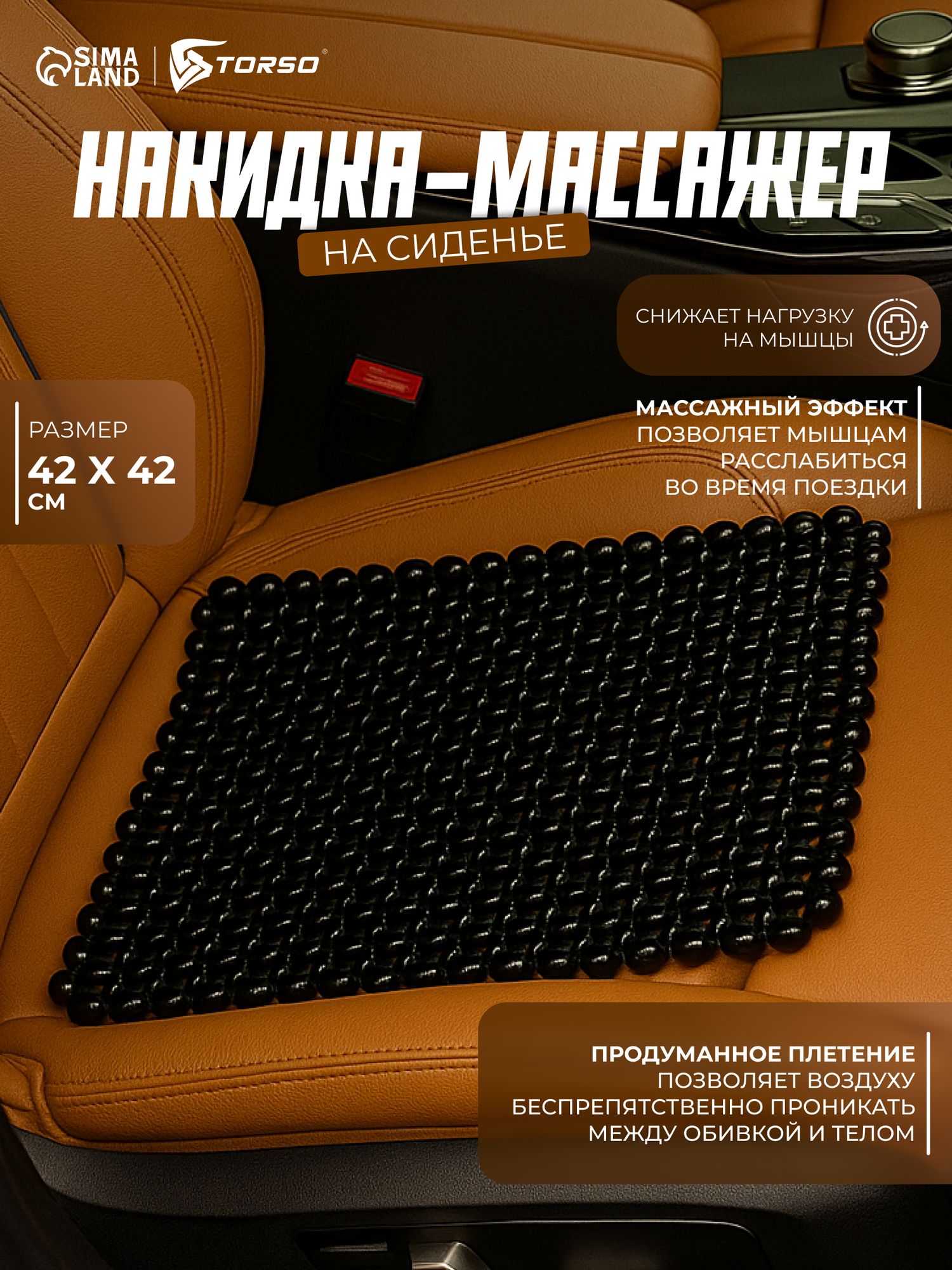 Накидка массажер TORSO на сиденье 42х42 см, дерево, цвет черный