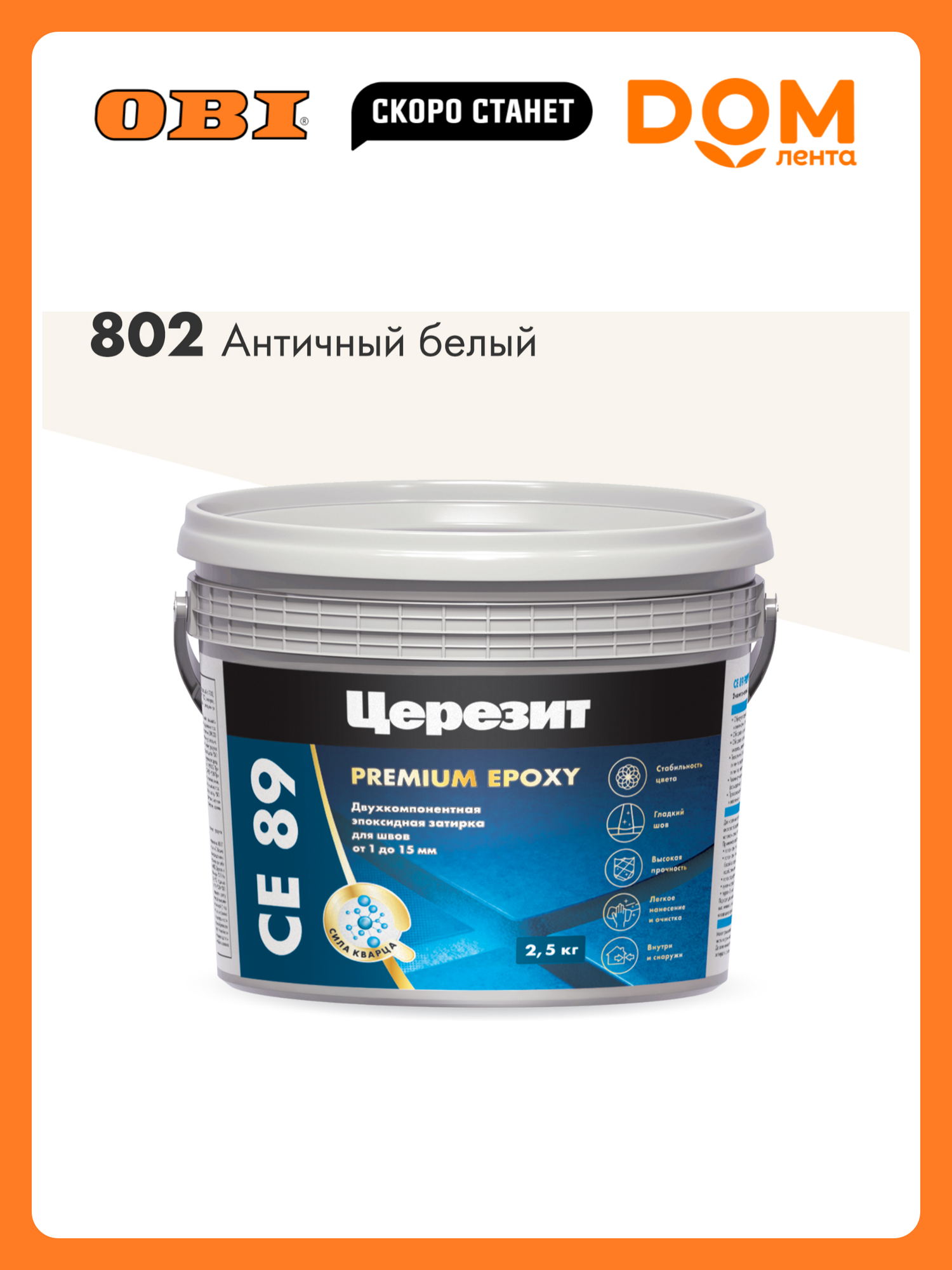 Эпоксидная затирка CE89 цвет Античный белый 2,5 кг, сухая смесь