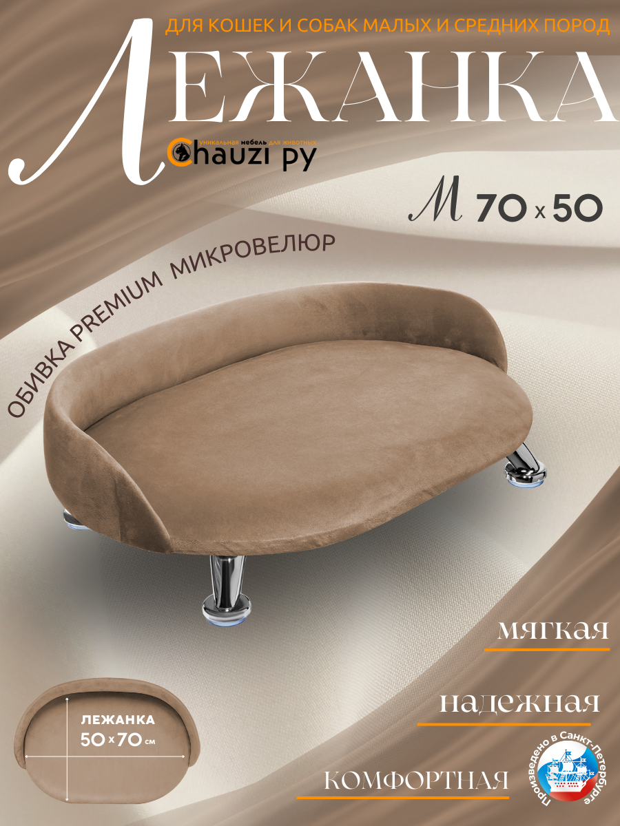 Лежанка для кошек и собак "Луи" - Капучино диван из Premium мебельной ткани микровелюр для мелких и средних пород