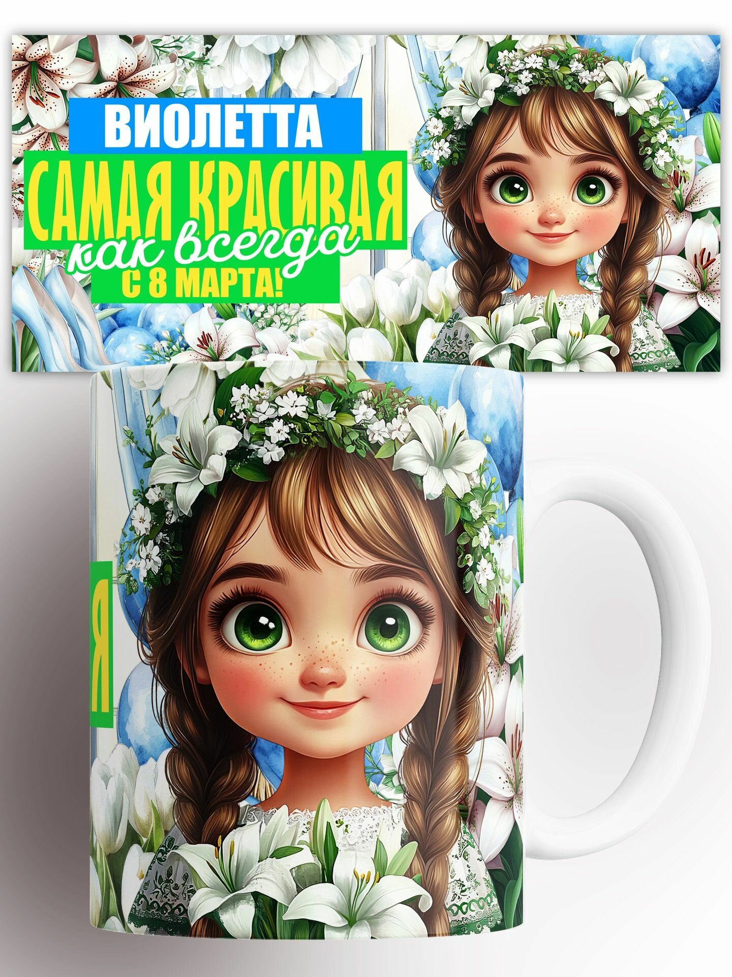 Кружка Виолетта Самая Красивая С 8 Марта 330 мл, материал керамика, 1 шт.