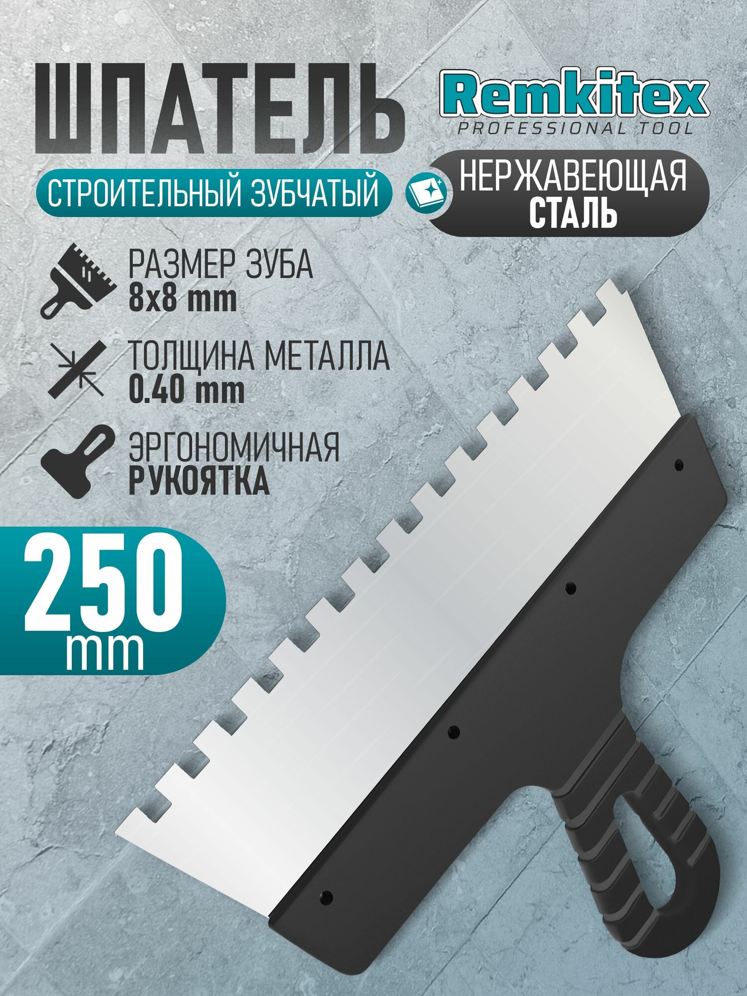 Шпатель зубчатый для плитки 250 мм фасадный нержавеющий строительный зуб 8х8 мм