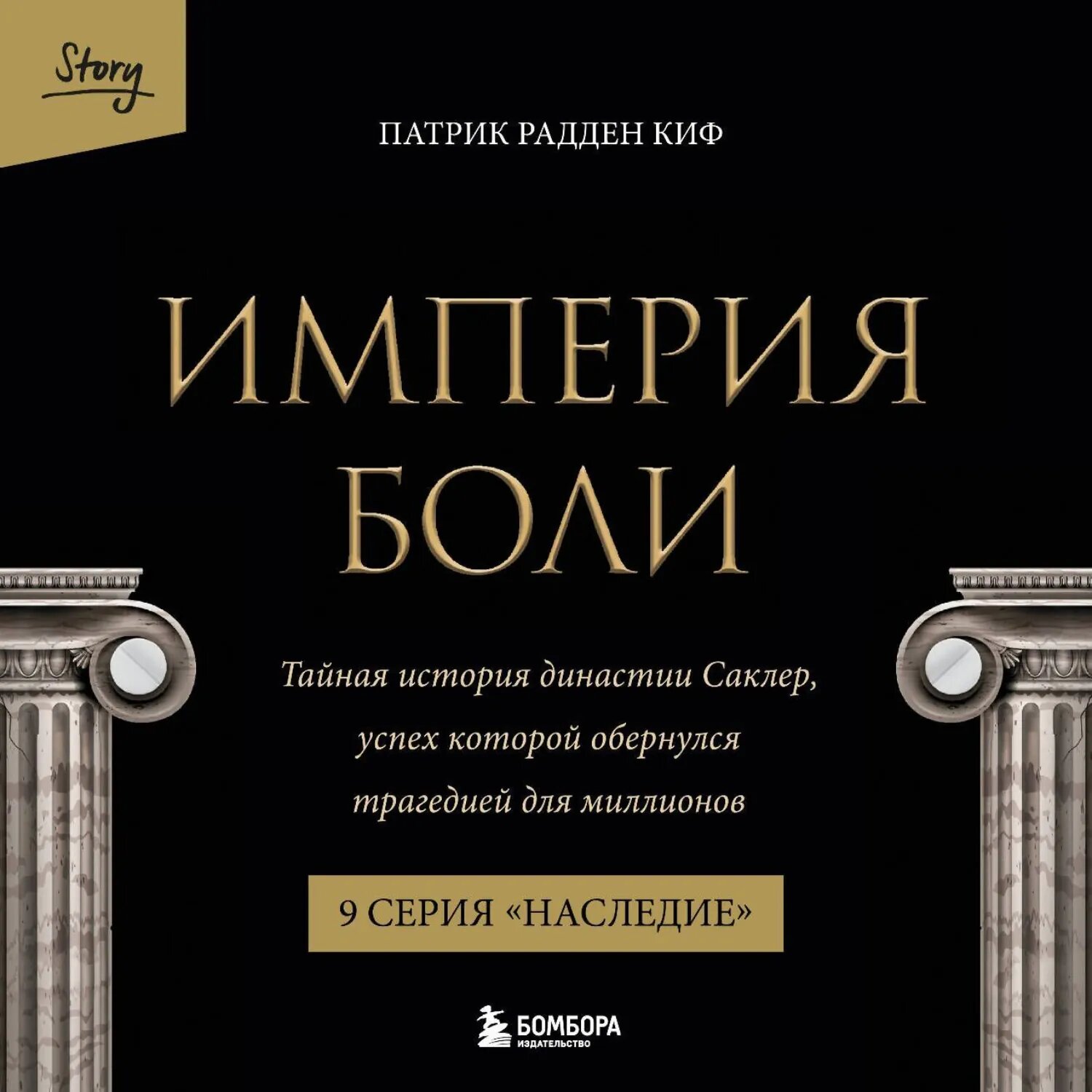 Империя боли. Тайная история династии Саклер. 9 серия «Наследие» [Аудиокнига]