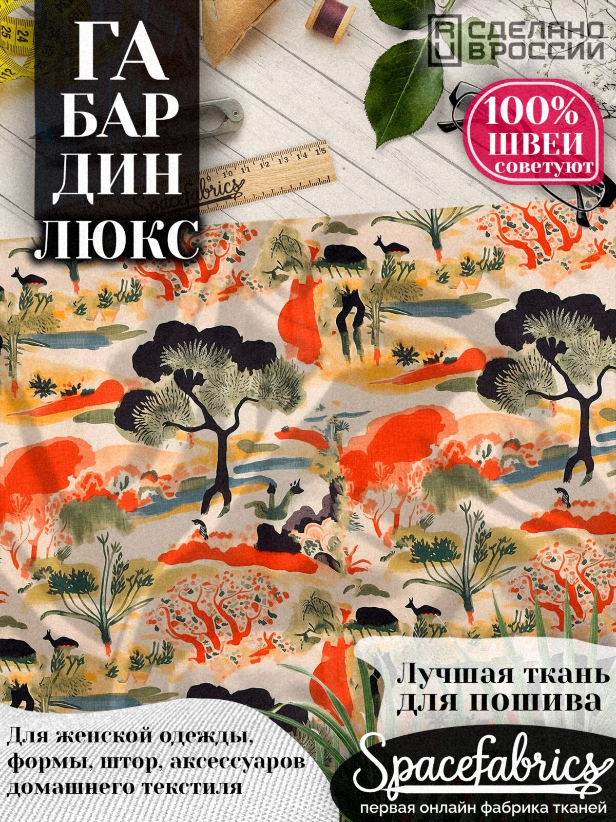 Универсальная ткань габардин с рисунком для костюмов, платьев, штор. 160 гр/м2, 150*100 см