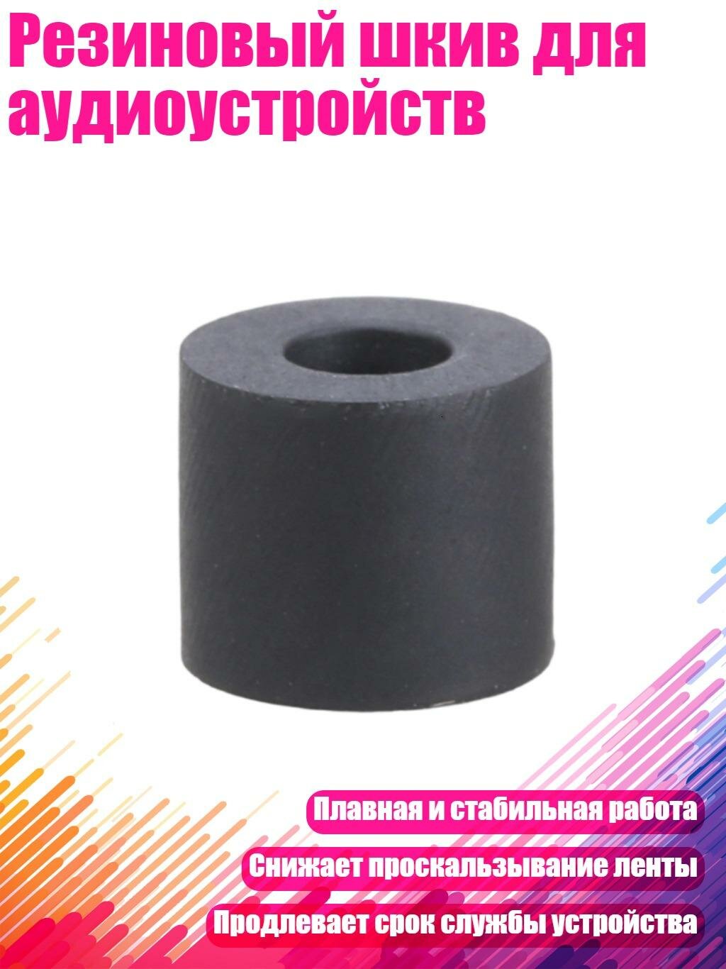 Резиновый шкив для аудиоустройств, 1