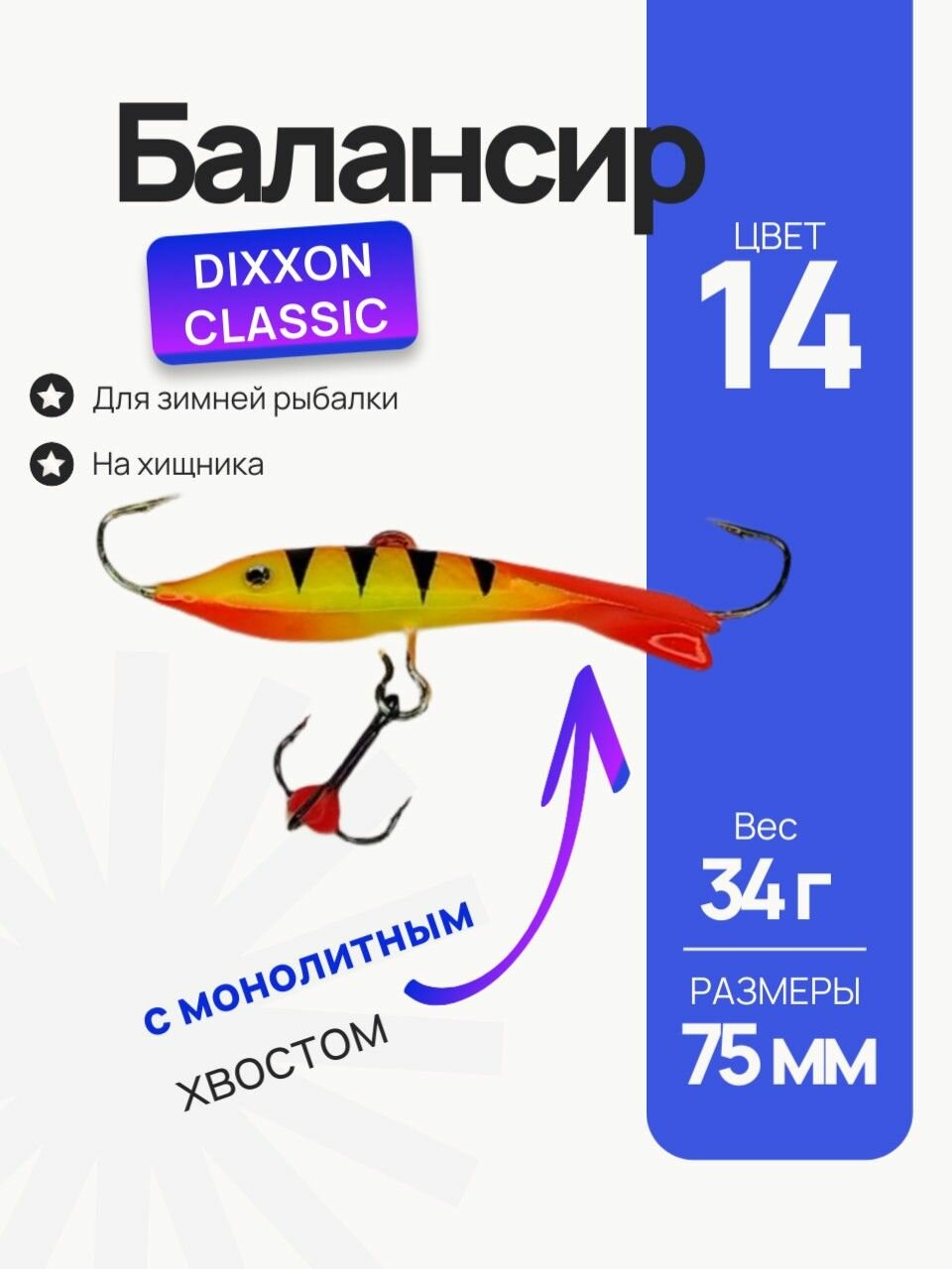 Балансир для зимней рыбалки Dixxon Classic с монолитным хвостом 34 г 75 мм цвет 14