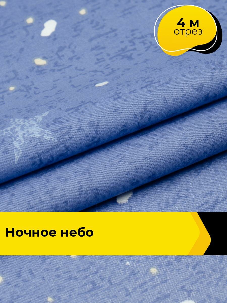 Ткань поплин для шитья постельного белья и одежды, отрез 4 м*220 см, цвет синий